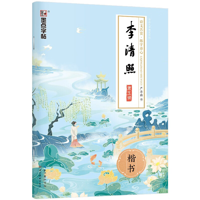 墨点字帖 名品文学硬笔字帖李清照漱玉词（楷书）漂亮文艺清新古风文章练字大学生速成初学者硬笔练字帖