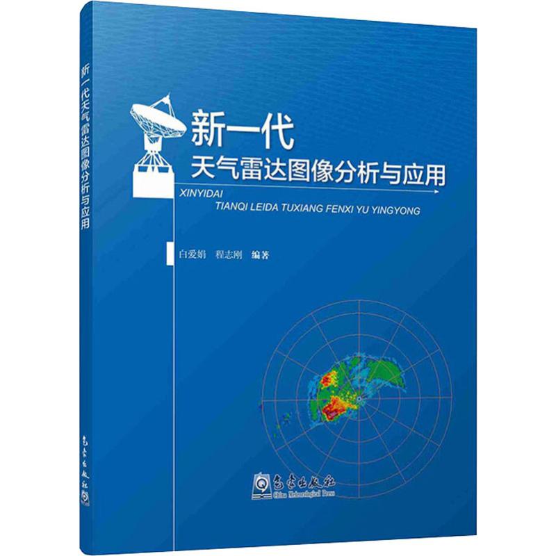 新一代天气雷达图像分析与应用