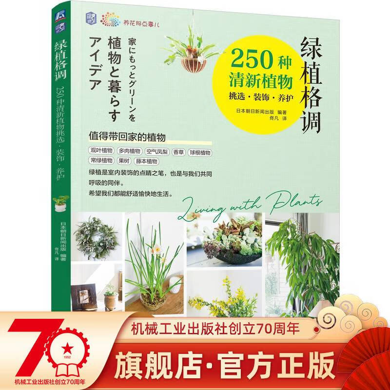 绿植格调 250种清新植物挑选 装饰 养护 观叶植物 多肉 香草 球根 软装 家装 花艺 插花 花园 阳台 押花 9787111706854
