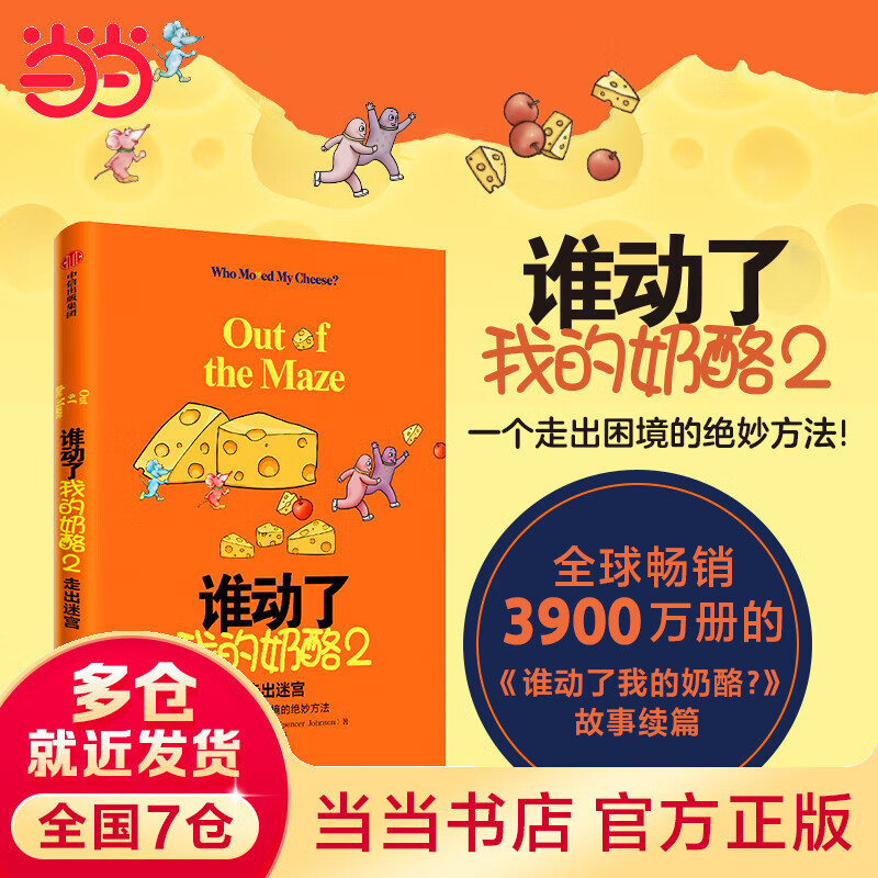 【当当】当当谁动了我的奶酪2