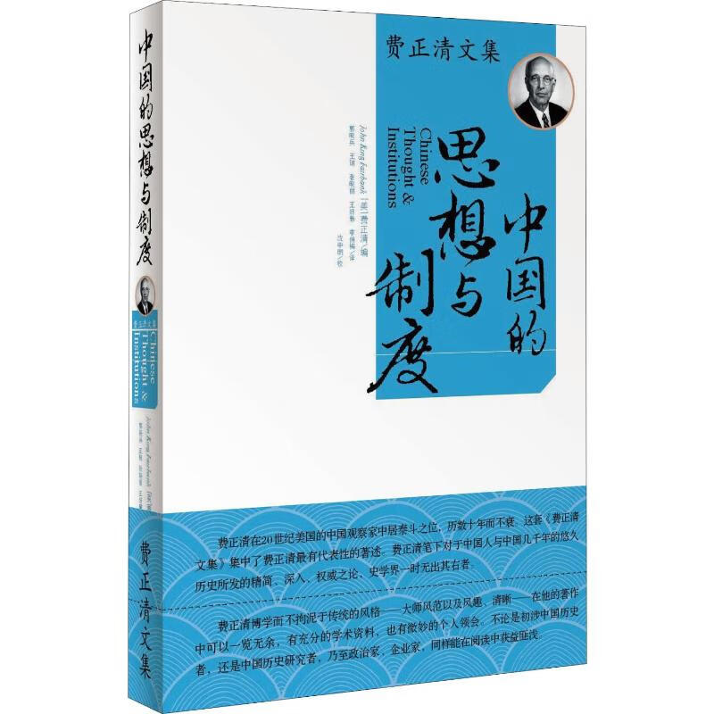 中国的思想与制度 (美)费正清(John King Fairbank) 编 郭晓兵 等 译 书籍