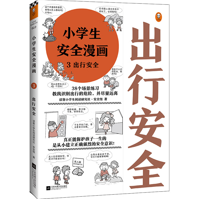 小学生安全漫画 全套 心理学绘本系列居家校园出行网络自我保护意识培养幼儿故事书儿童读物男孩 出行安全