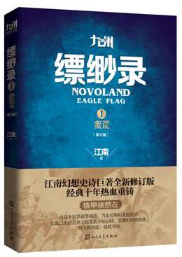 九州缥缈录1蛮荒江南著人民文学出版社【新人有礼】