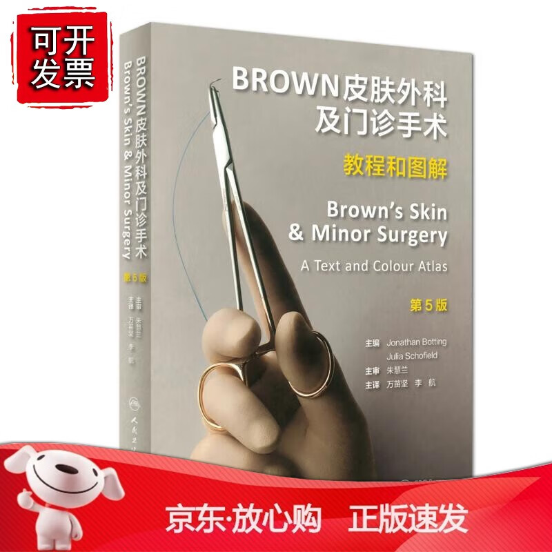 BROWN皮肤外科及门诊手术：教程和图解（第5版翻译版）