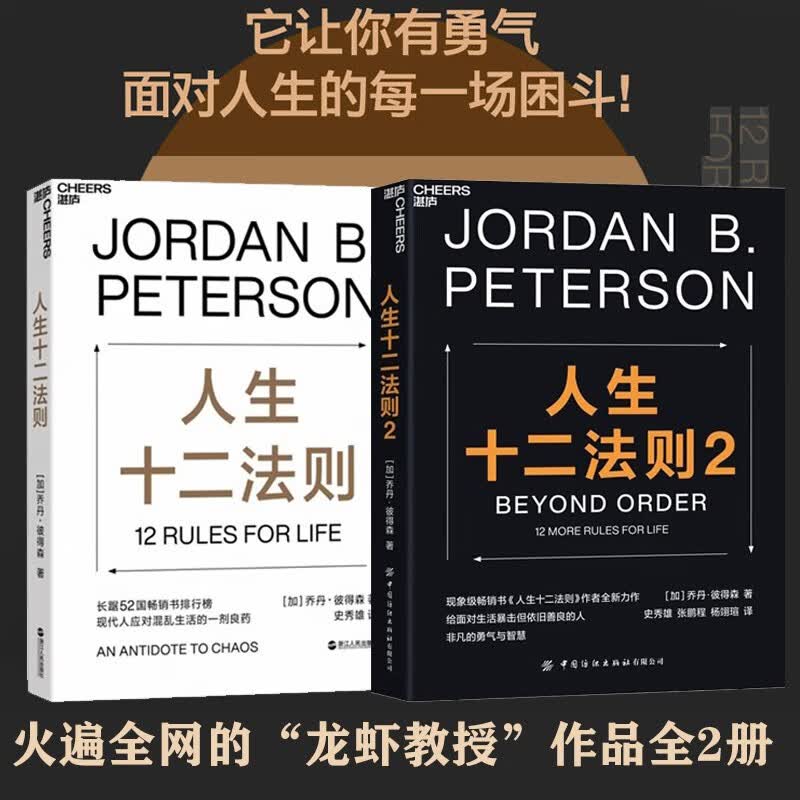 人生十二法则12 乔丹彼得森 龙虾教授 全2册