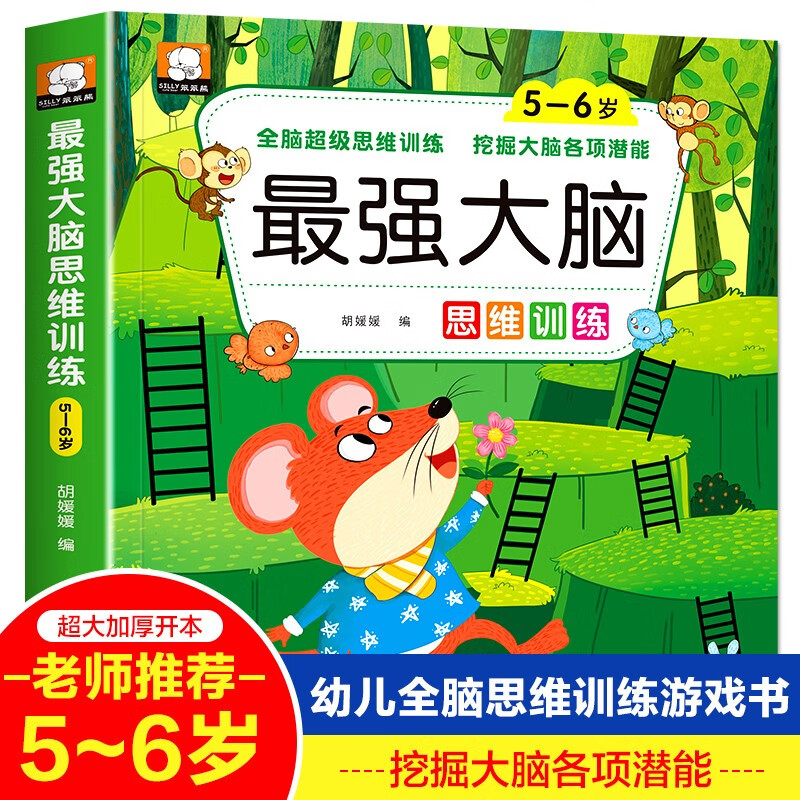 宝宝2-3-4-5-6岁最强大脑思维逻辑训练书左右脑智力大开发启蒙认知早教书 幼儿看的益智游戏儿童图书二三四五六岁宝宝书籍专注力找不同书 阶梯数学 全脑开发700题 1000题 最强大脑5-6岁