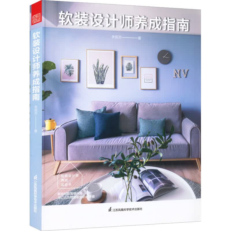 软装设计师养成指南 李佩芳 书籍