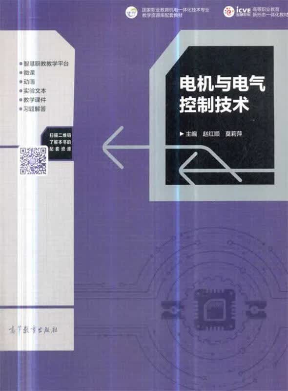电机与电气控制技术 赵红顺莫莉萍