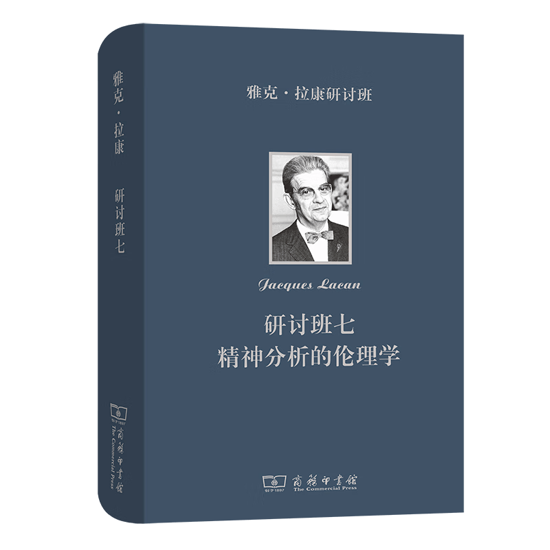 雅克·拉康研讨班七：精神分析的伦理学