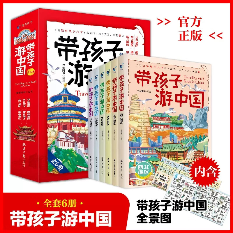 带孩子游中国全6册 大手牵小手祖国山河走一走，三四五年级小学生课外阅读书籍读物科普类启蒙书儿童国家地理旅游百科全书环游中国博物带着孩子