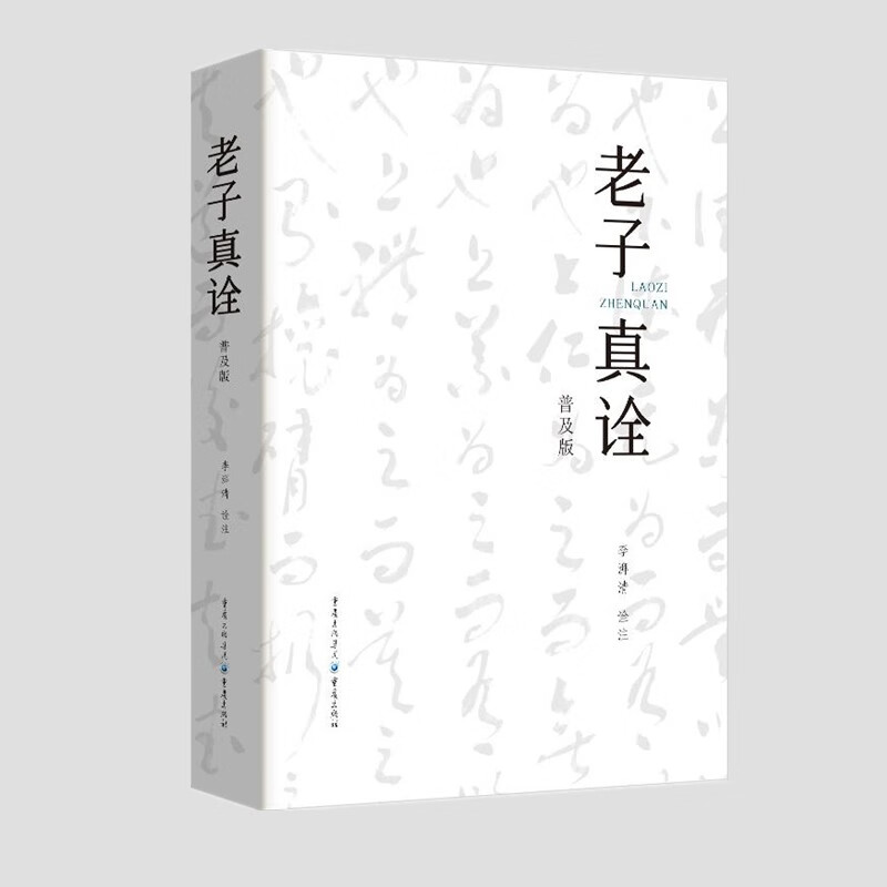 老子真诠（普及版）