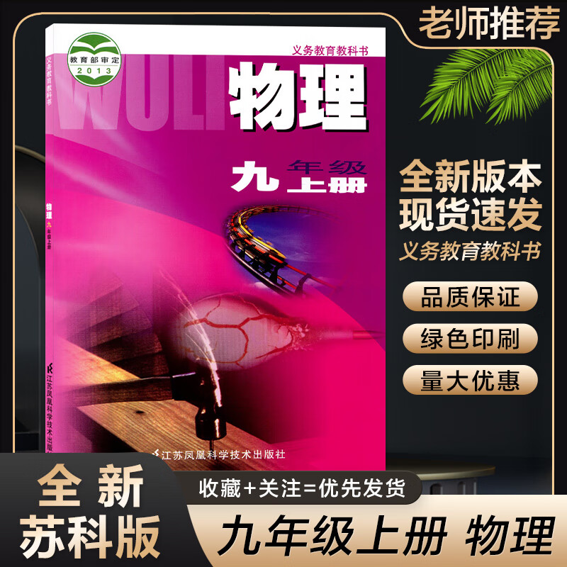 2023新版初中九年级上册物理课本书苏科版初三9九上苏科物理教材