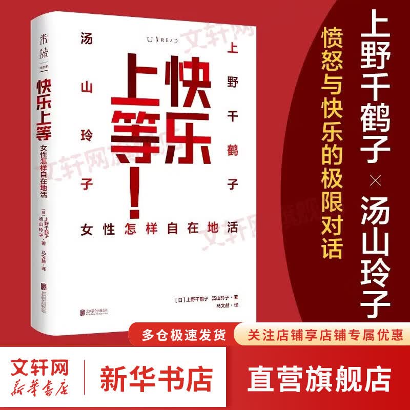 始于极限 女性主义往复书简 《厌女》作者上野千鹤子新作 我们要付出多少代价 才能活出想要的人生 始于极限的女性主义读本 【单册】快乐上等