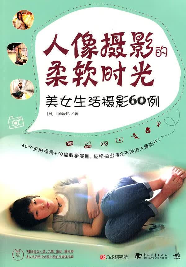 人像摄影的柔软时光：美女生活摄影60例【，放心购买】
