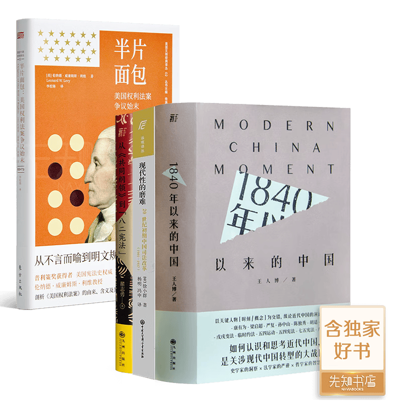 【美】伦纳德•威廉姆斯•利维《半片面包：美国权利法案争议始末》 本书+中国百年宪治