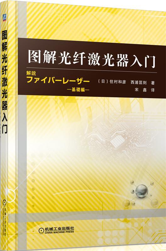 图解光纤激光器入门【，放心购买】