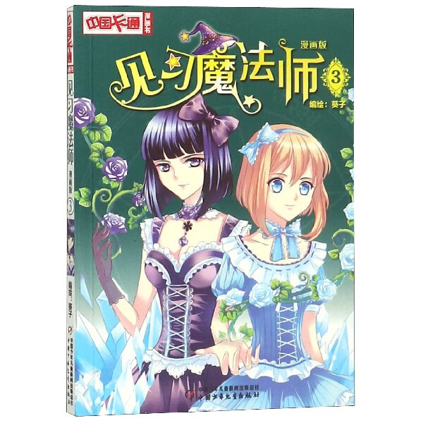 见习魔法师(漫画版3)/中国卡通漫画书励志与成功/行业成功指南编者:葵子9787514818550