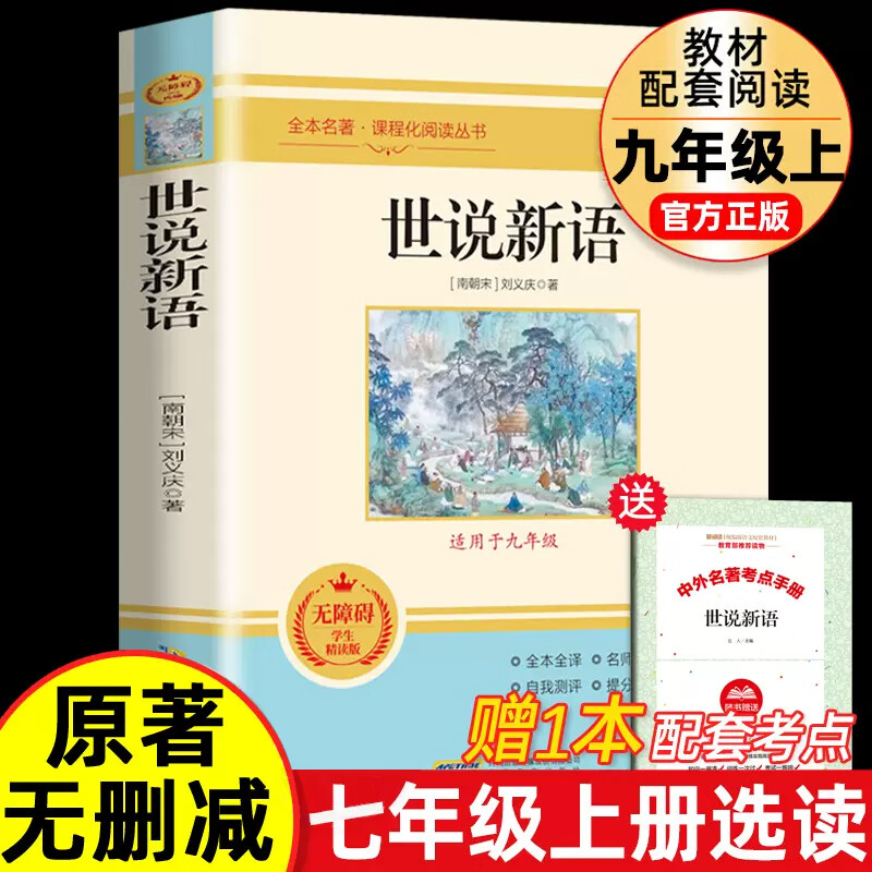 艾青诗选和水浒传 原著完整版九年级阅读名著配套语文人教版初中生9上册初三学生课外书无删减世说新语课 【完整版】世说新语