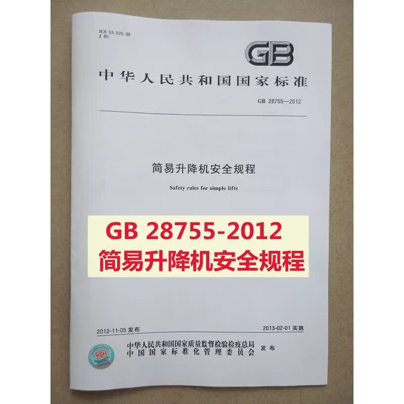 GB 28755-2012 简易升降机安全规程