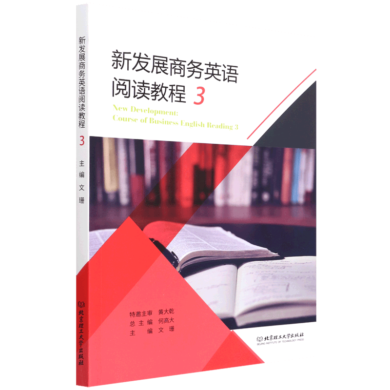 新发展商务英语阅读教程(3)