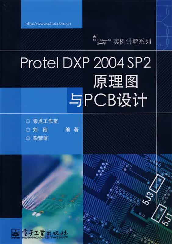 Protel DXP 2004 SP2原理图与PCB设计