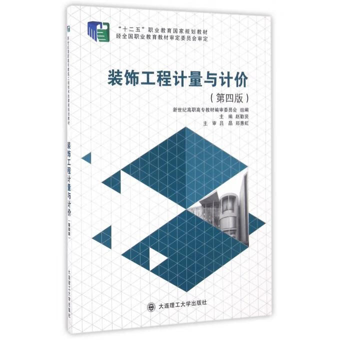 装饰工程计量与计价 赵勤贤 编【好书，下单速发】