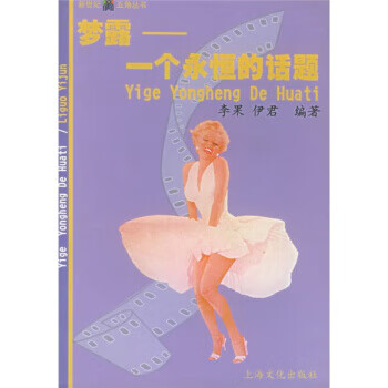 梦露：一个永恒的话题 李果,伊君【书】