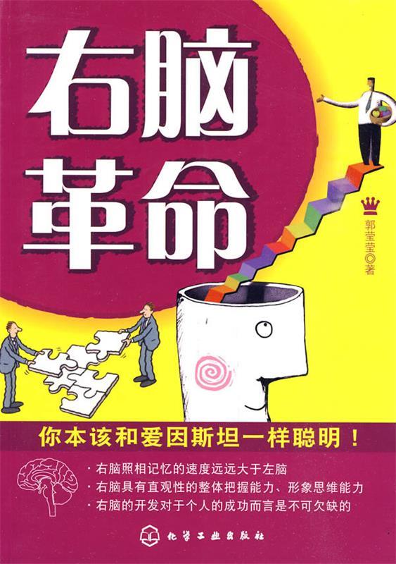 右脑革命 郭莹莹 著