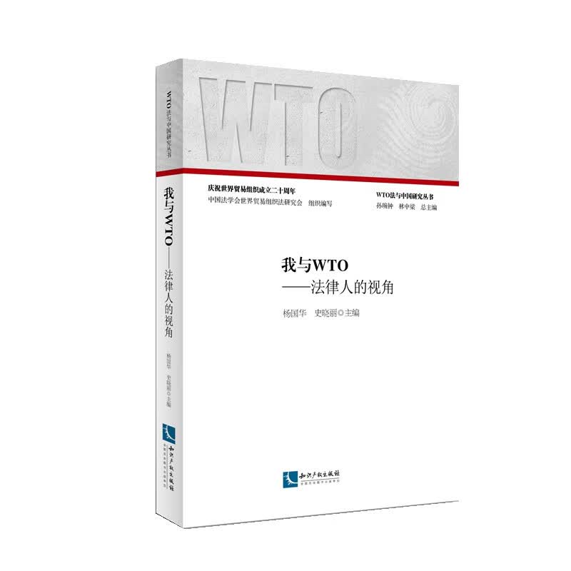 我与WTO——法律人的视角