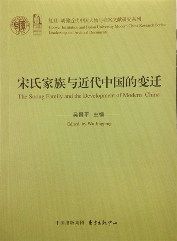 宋氏家族与近代中国的变迁 吴景平