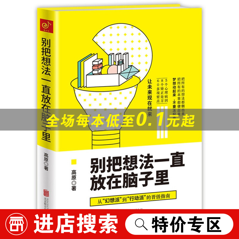 【特价专区】别把想法一直放在脑子里