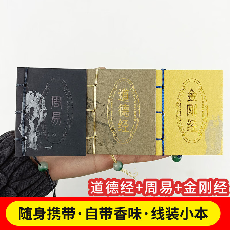 小墨香书 周易道德经金刚经珍本袖珍国学经典手掌口袋书小墨香书传统文化知识经典哲学思想小开本口袋书 开本口袋书