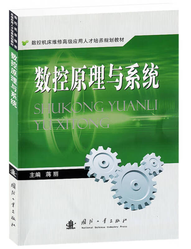 数控原理与系统【好书】