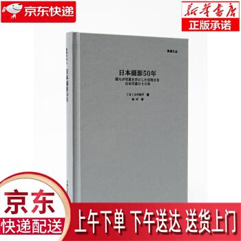 【新华畅销图书】日本摄影50年 大竹昭子 著,林 叶 译 中国民族摄影艺术出版社