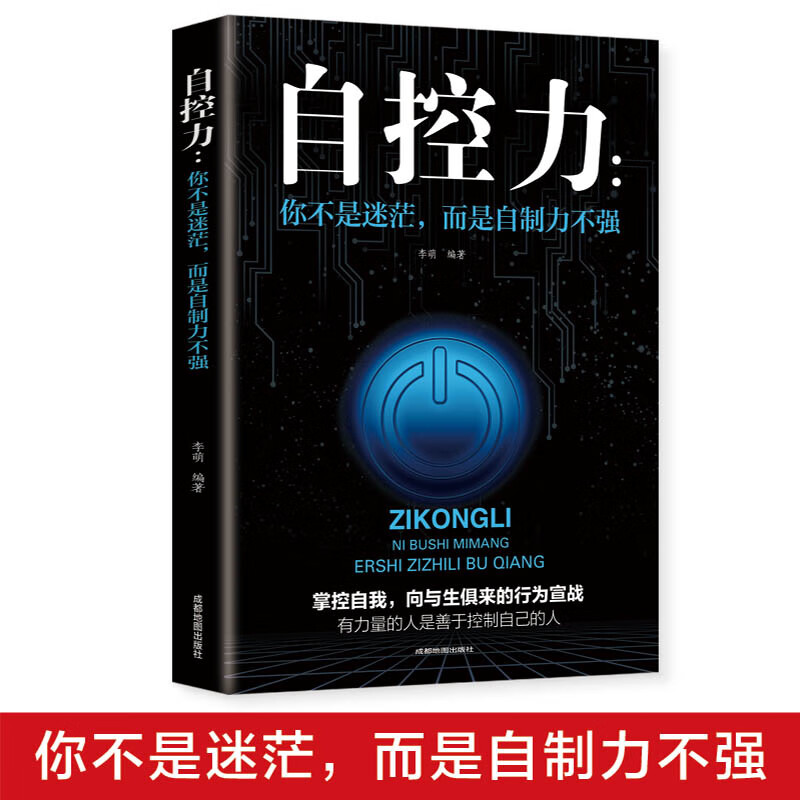 【特价区】书籍 自控力 你不是迷茫 而是自制力不强 人生哲学时间管理 关于自律的书籍
