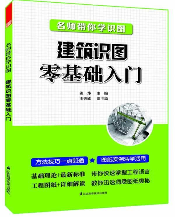 建筑识图零基础入门-名师带你学识图孟炜江苏科学技术出版社9787553719597 建筑书籍