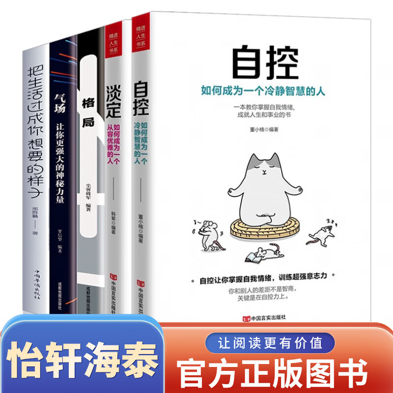提升气质的书自信5册 淡定+自控+气场+格局把生活过成你想要的样子 好书推荐书籍男性女性提升自己经管励志书情绪管理自律书籍