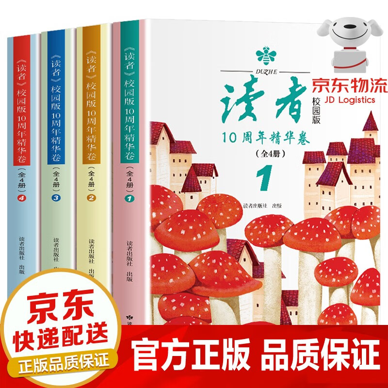 全4册 读者校园版10周年精华卷 校园版读者文摘文学杂志期刊 课外阅读书籍写作积累读者合订本 【全4册】读者10周年精华卷