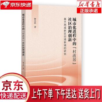 【全新送货上门】城市化进程中的“村改居”社区治理创新：基于西咸新区空港新城的研究 钟小浜 社会科学文献出版社