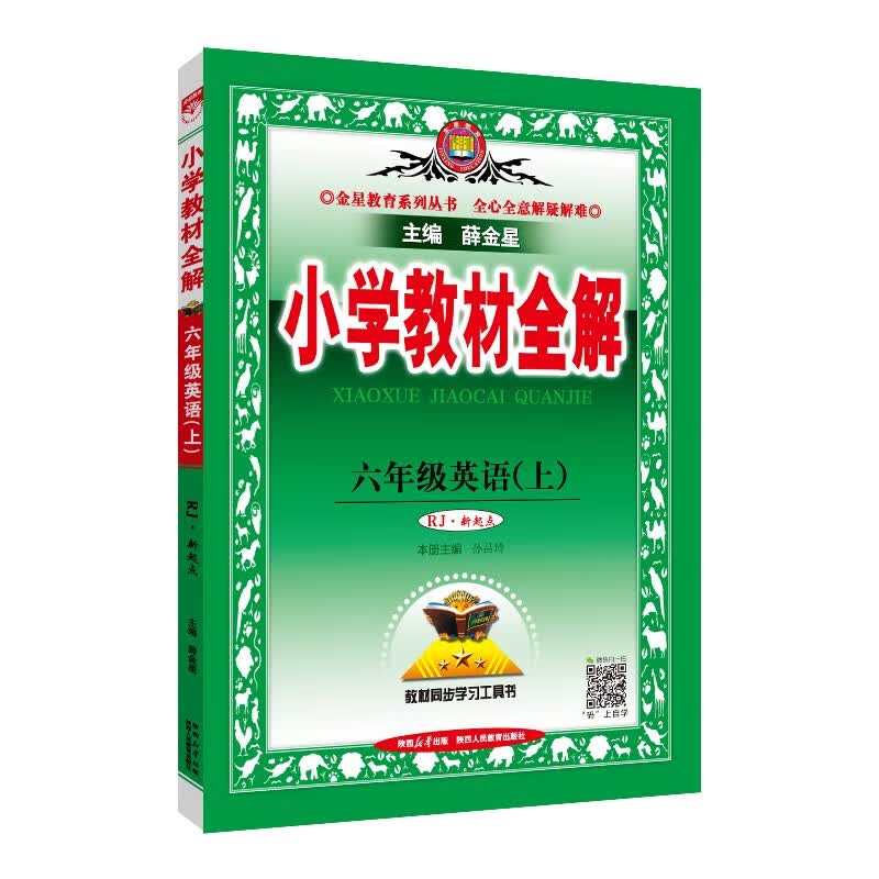 小学教材全解 六年级英语上 RJ版 新起点 2023秋、薛金星、同步课本、教材解读、扫码课堂