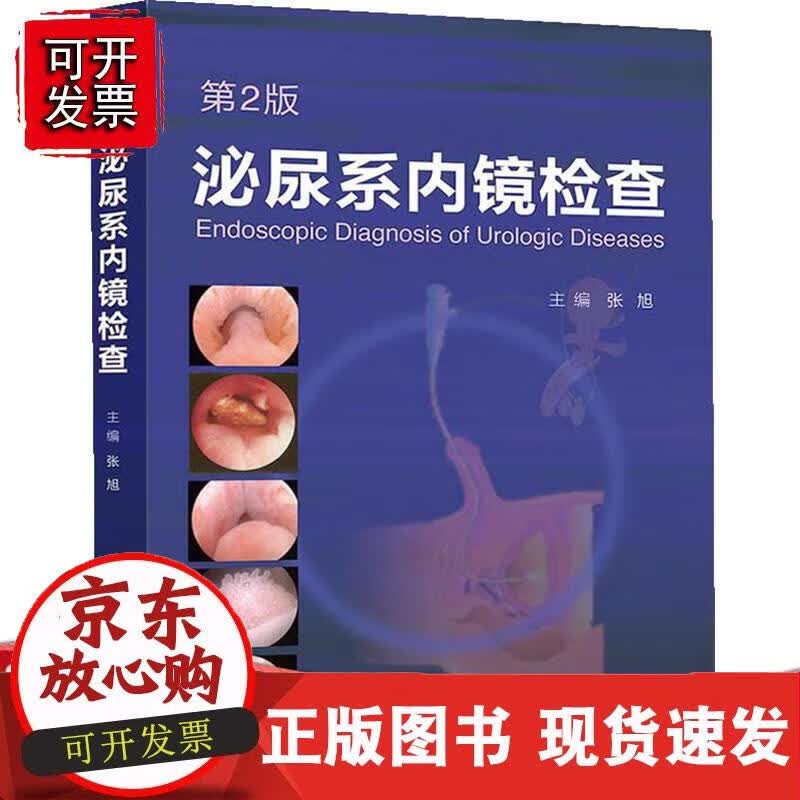 泌尿系内镜检查 张旭 9787117179010 人民卫生出版社