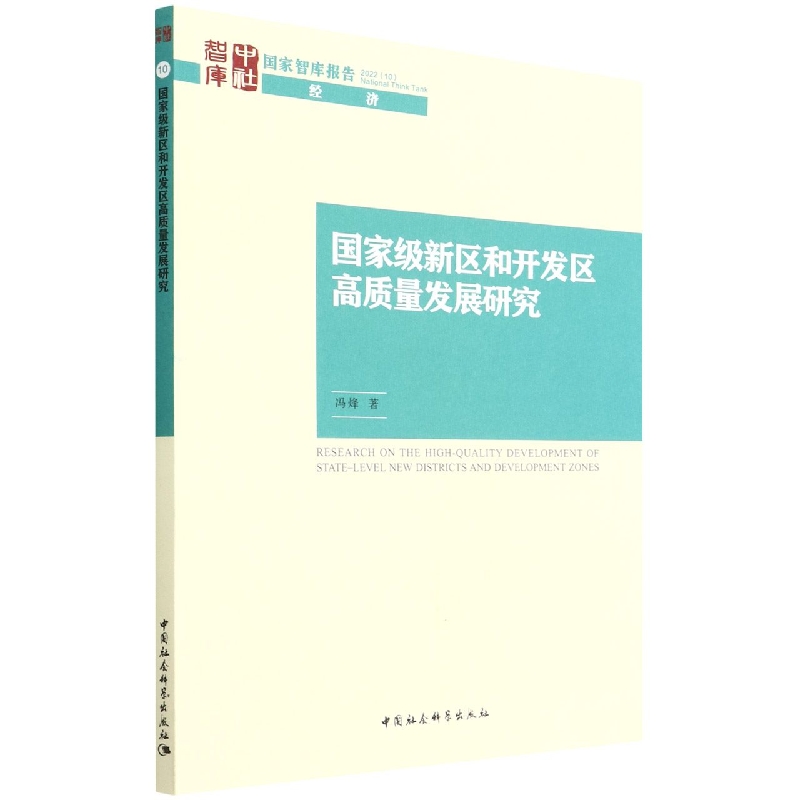 国家1级新区和开发区高质量发展研究