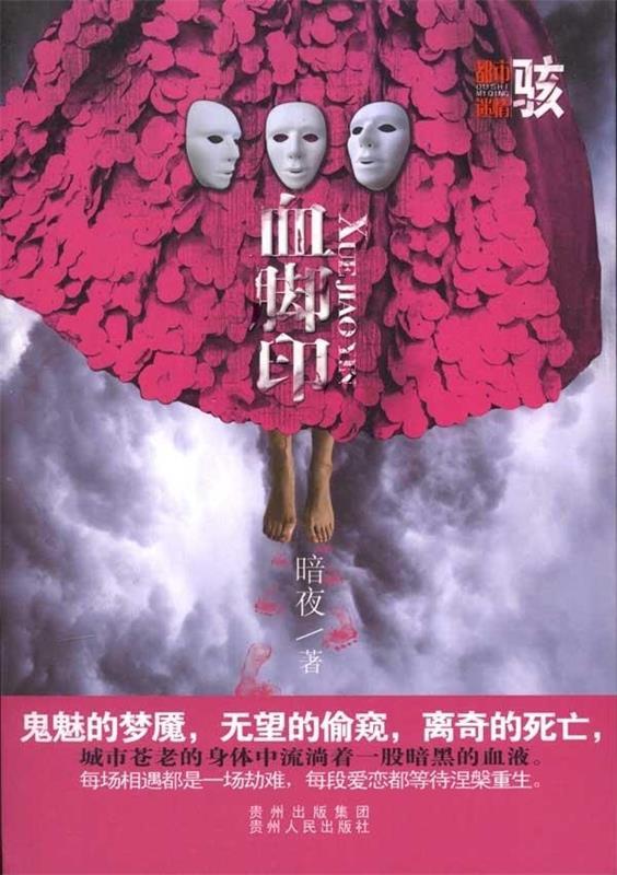 都市迷情 骇:血脚印 暗夜著