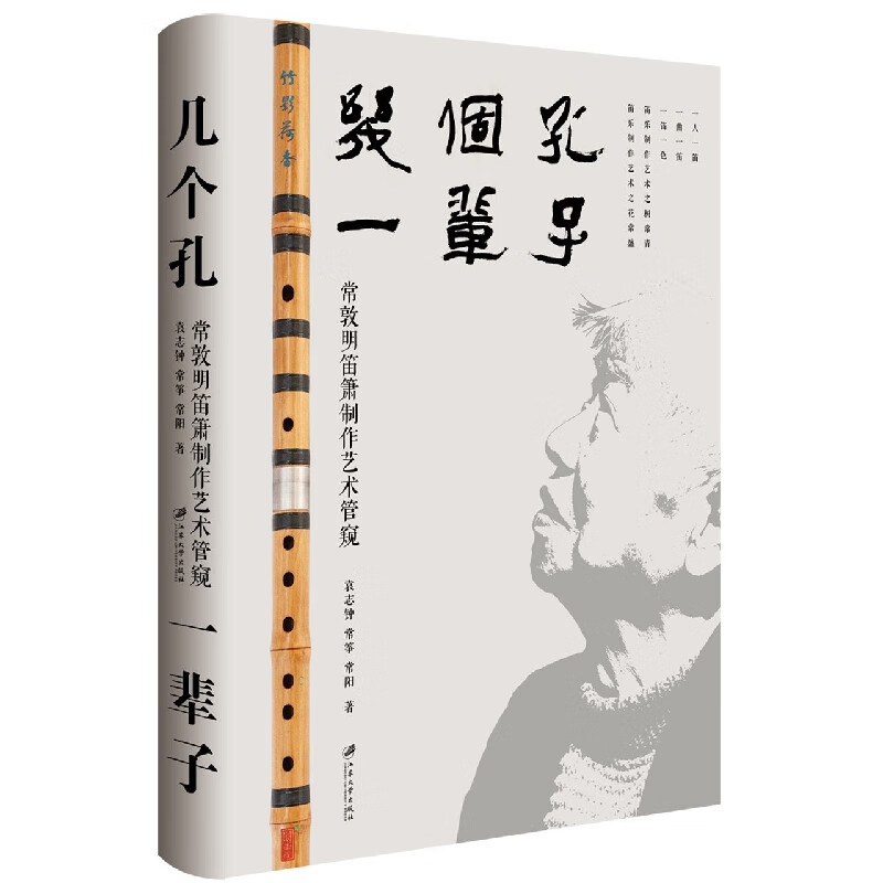 几个孔 一辈子：常敦明笛箫制作艺术管窥
