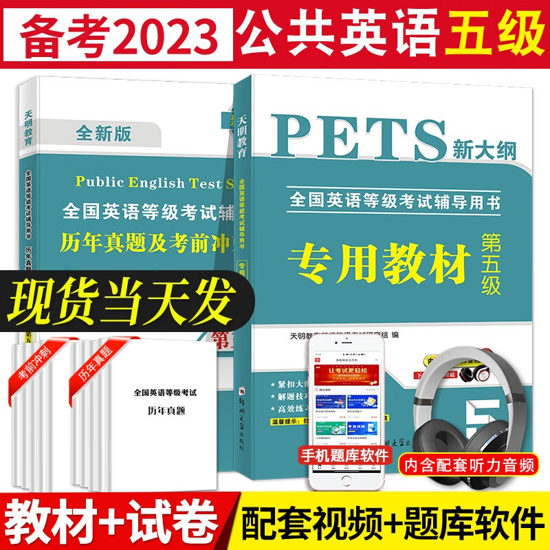 备考2023全国英语等级考试公共英语五级pets5考试教材用书+历年真题试卷及考前冲刺试卷 教材+试卷