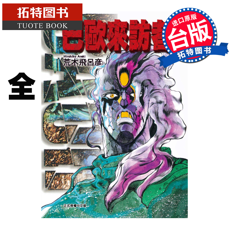 现货 巴欧来访者 全 荒木 飞吕彦 东立 漫画书 进口原版书