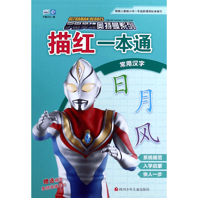 描红一本通(常用汉字)/宇宙英雄奥特曼系列