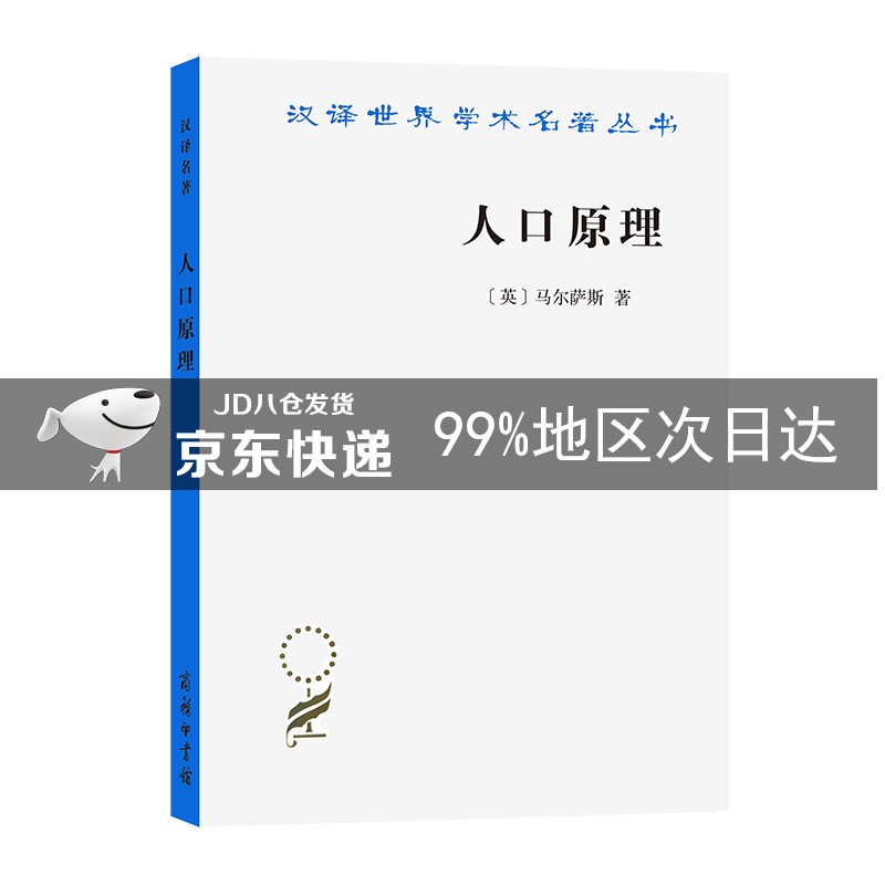 人口原理(汉译名著本)