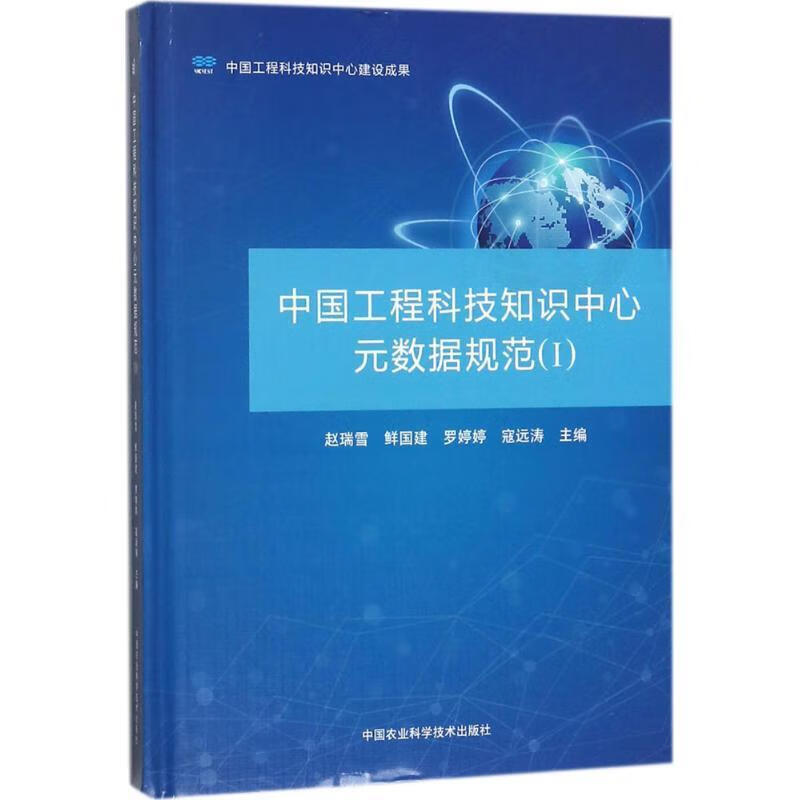 中国工程科技知识中心元数据规范
