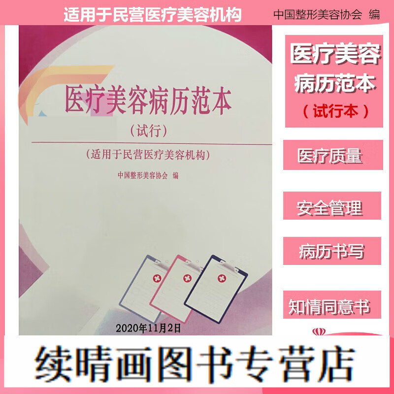 现货 医疗美容病历范本 试行 适用于民营医疗美容机构